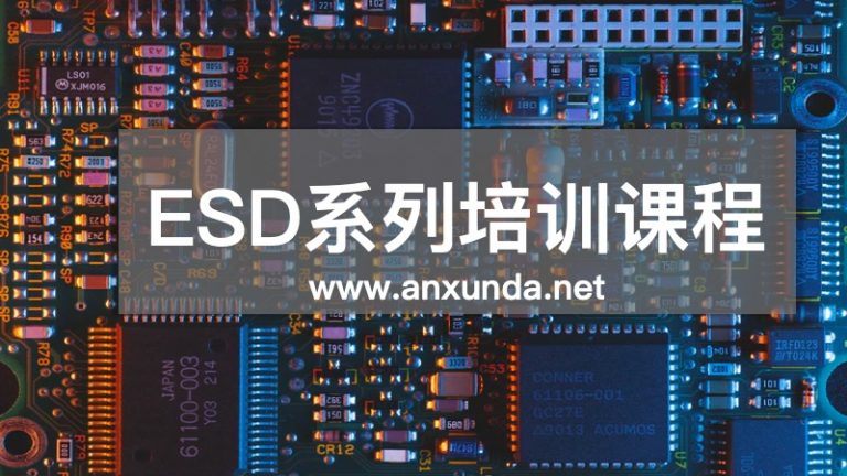 ESD培训,25年经验,认证机构推荐培训公司 | 五大核心工具培训中心