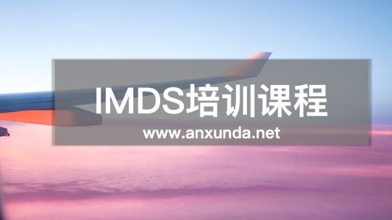南昌8月份IMDS国际材料数据系统使用培训安排 - 五大核心工具培训中心