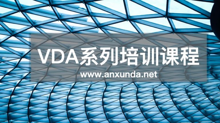 VDA 6.7 生产设备过程审核 - 五大核心工具培训中心